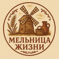Мельница Жизни Аватар автора