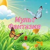 МультФантазия Аватар автора