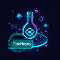 ПроНауку Аватар автора