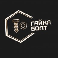 ГАЙКА БОЛТ - почти ровно Аватар автора