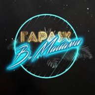 Гараж в Майами (Соучастники) Аватар автора