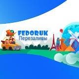 Fedoruk Перезаливы Аватар автора