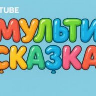 Мультисказка Аватар автора