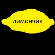 лимон1 Аватар автора