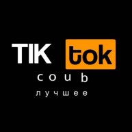 Tik Tok Coub Аватар автора