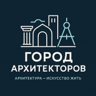 Город Архитекторов Аватар автора