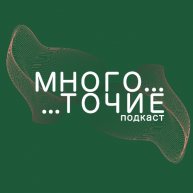 Многоточие — интервью / подкаст Аватар автора