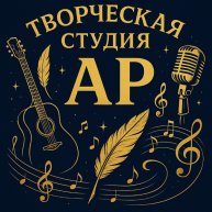 ТВОРЧЕСКАЯ СТУДИЯ АР - AR CREATIVE STUDIO Аватар автора