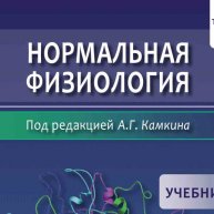 Лекции кафедры физиологии ИФ РНИМУ Аватар автора