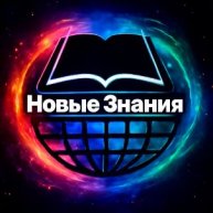 Новые Знания Аватар автора