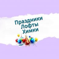 Аниматоры, квесты, лофт Химки Аватар автора