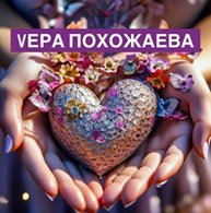 Вера Похожаева Аватар автора