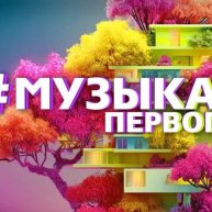 Музыка Первого Аватар автора