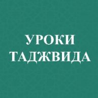 uroki_tadzhvida Аватар автора