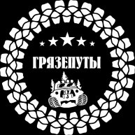 Грязепуты Аватар автора