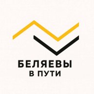 Беляевы в пути Аватар автора