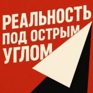 Реальность под острым углом Аватар автора