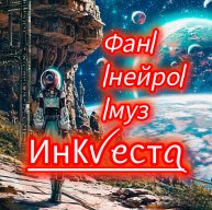 Инᛕꪜꫀᥴтꪖ ¤ Микс Аватар автора