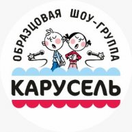 Шоу-группа Карусель Аватар автора