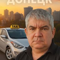 Донецк Макеевка глазами таксиста Аватар автора