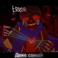 Error Sans Аватар автора