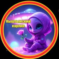 Кыштымский карлик Аватар автора