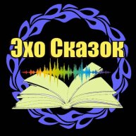 Студия звука «Эхо Сказок» Аватар автора