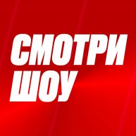 Смотри шоу! Аватар автора