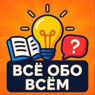 vse_obo_vsem Аватар автора