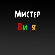 Мистер Витя - Влог Вити(Wowka TV) Аватар автора