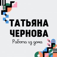 Бизнес-блог Татьяны Черновой Аватар автора