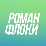 Видосы Романа Флоки Аватар автора
