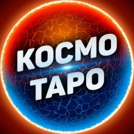 КОСМО ТАРО | НОВЫЕ БЫСТРЫЕ РАСКЛАДЫ Аватар автора
