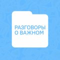 Иконка канала Разговоры о важном