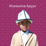 Аруун Исмаилов Аватар автора