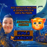 🎃 Говорящий Джинджер И Его Роман Уваркин 1 🎃 Аватар автора