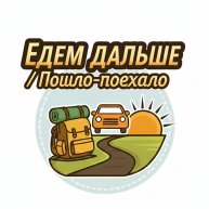 Едем дальше / Пошло-поехало Аватар автора
