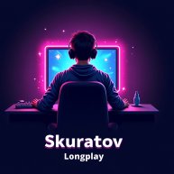 Skuratov ▶ Longplay Аватар автора