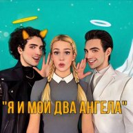 «Я и мои два ангела!» (Сериал) 😈👧😇 Аватар автора