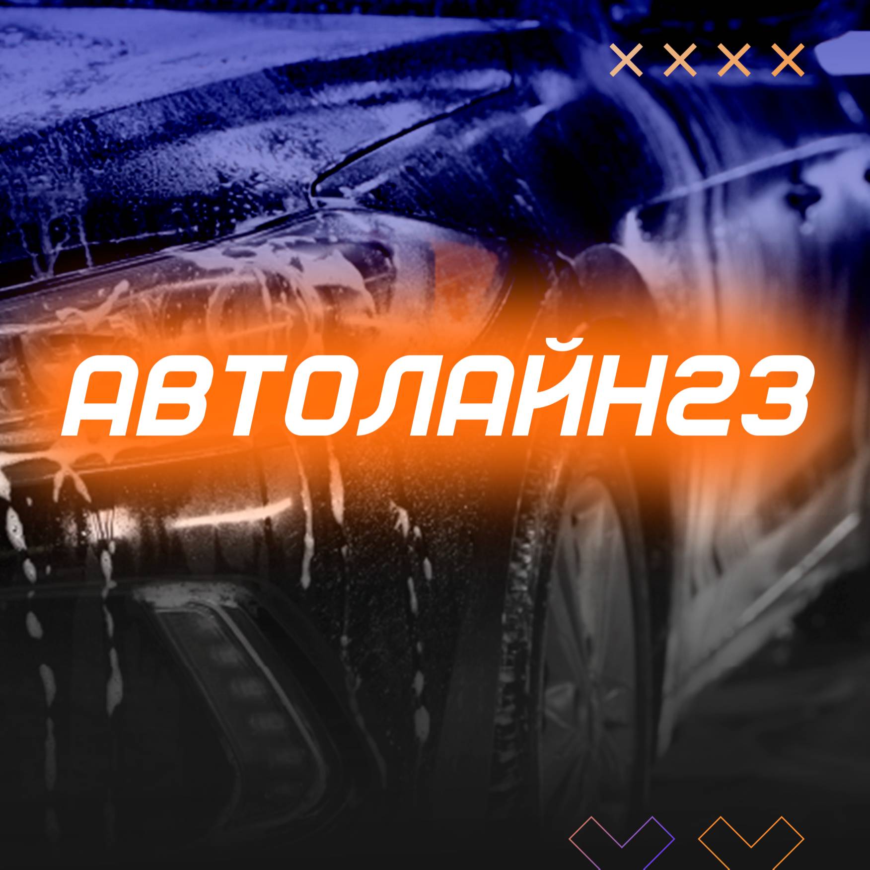 АВТОЛАЙН23 Аватар автора