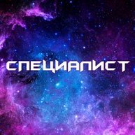 Специалист Аватар автора