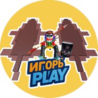 Игорь play Аватар автора
