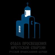 ОТДЕЛ ПРОСВЕЩЕНИЯ ИРКУТСКОЙ ЕПАРХИИ Аватар автора