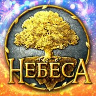 Небеса - уникальная игра! Аватар автора