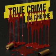 Трукрайм  на диване Аватар автора