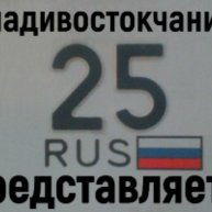 Владивостокчанин Аватар автора