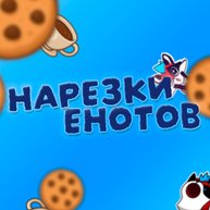 Нарезки Енотов Аватар автора