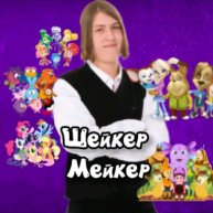 Шейкер Мейкер Аватар автора