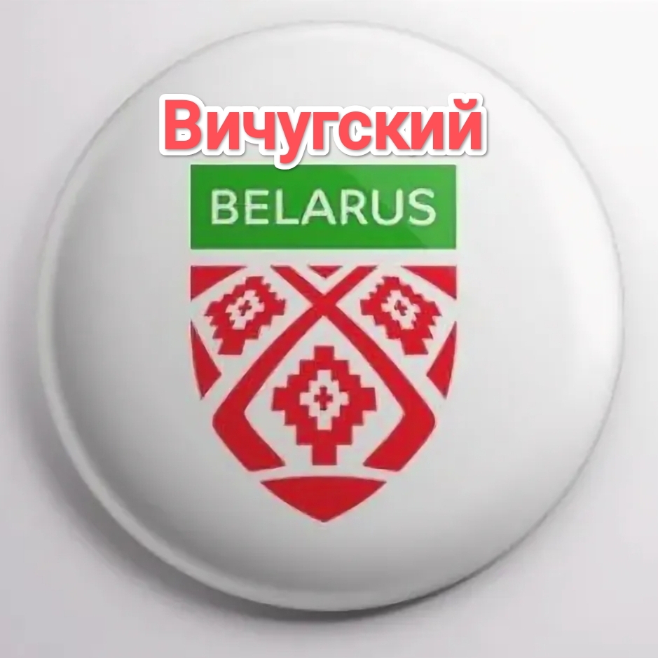 Вичугский Belarus Аватар автора