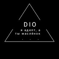 DIO Аватар автора